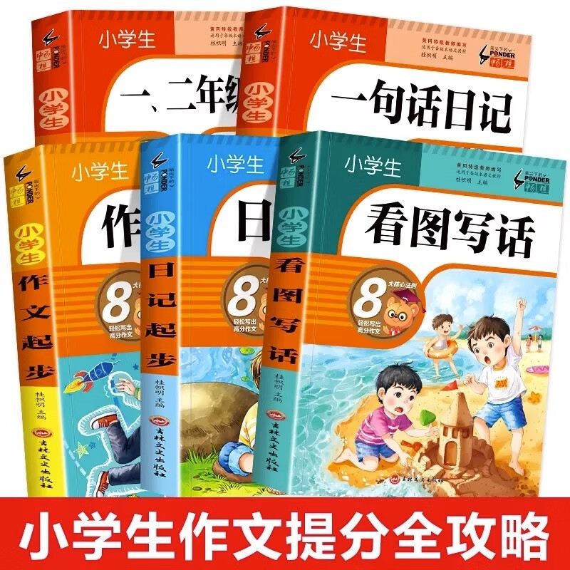 全6册看图写话一二年级上下册彩图注音版小学生一句话日记作文起步课外阅读看图说话就三步训练范文小学生优秀作文素材书 【全5册】一二年级作文全套