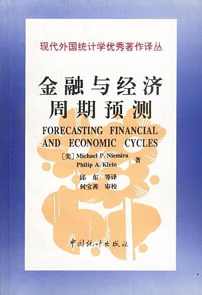 金融与经济周期预测 邱东