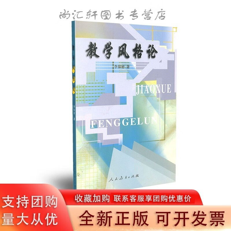 教学理论研究 教学风格论 李如密著