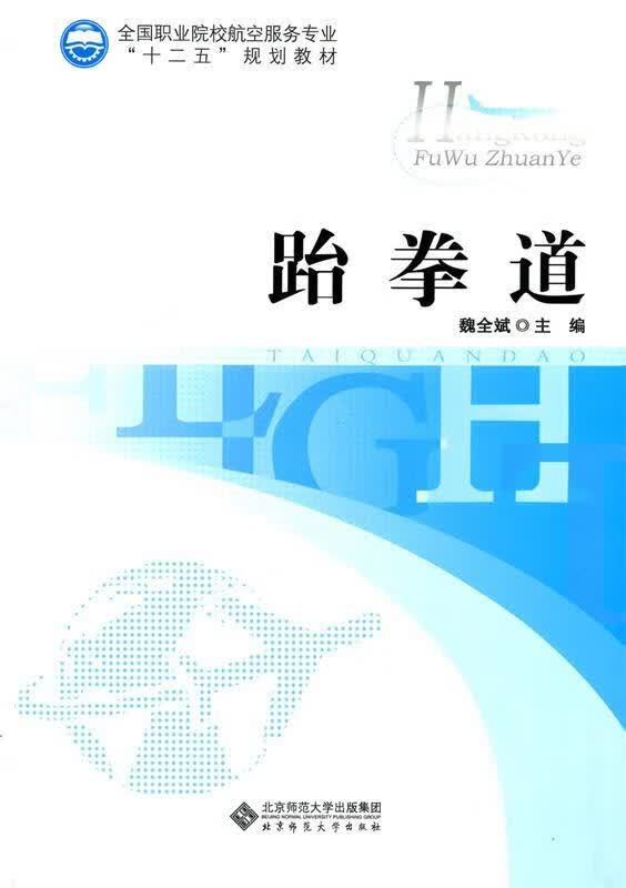 跆拳道 魏全斌主编【书】