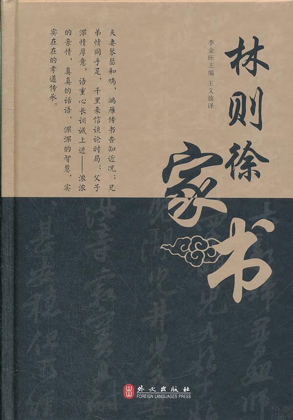 林则徐家书