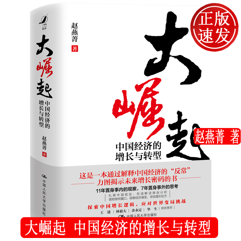 大崛起 中国经济的增长与转型 赵燕菁 中国人民大学出版社 9787300309705