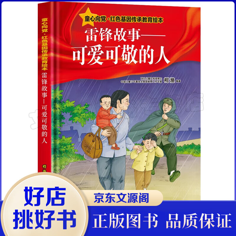 雷锋故事-可爱可敬的人