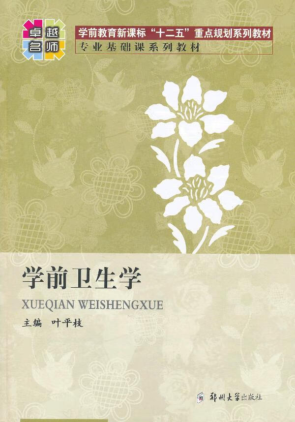 学前卫生学