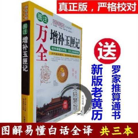 无删减增补万全玉匣记原版完整版真品民间红白喜事看日子正五行择 如图