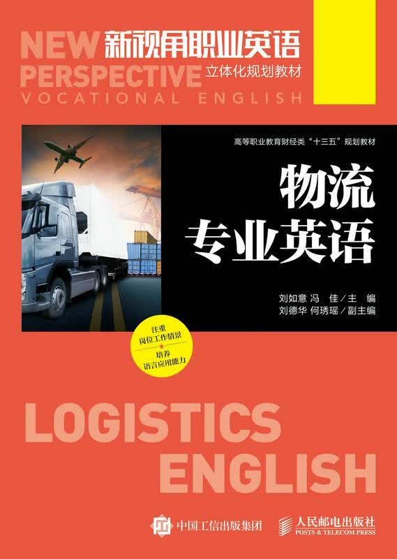 物流专业英语 刘如意冯佳 人民邮电出版社 9787115473448
