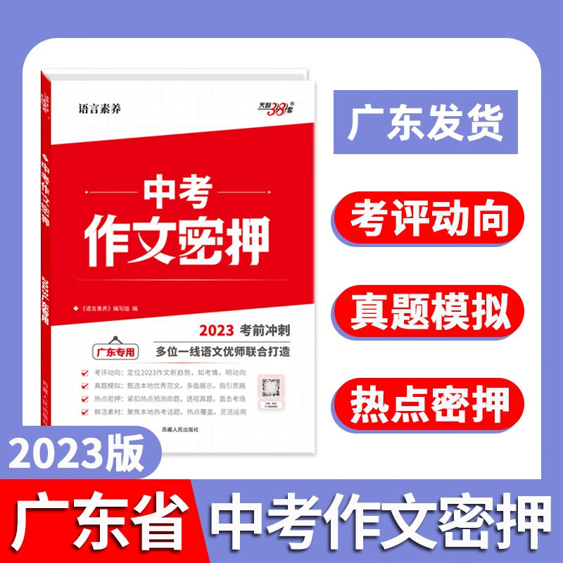 广东专版2023版天利38套中考试题精选语文数学英语物理化学历史道德与法治广东省中考试题精选高分突破 广东中考作文素材密押 九年级/初中三年级