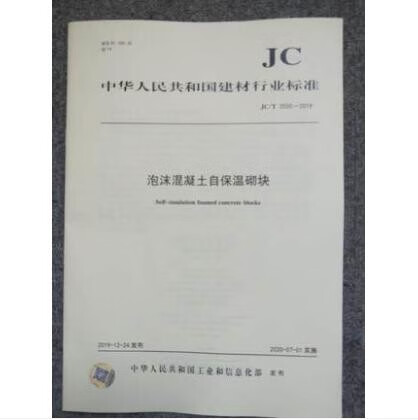 JC/T 2550-2019泡沫混凝土自保温砌块