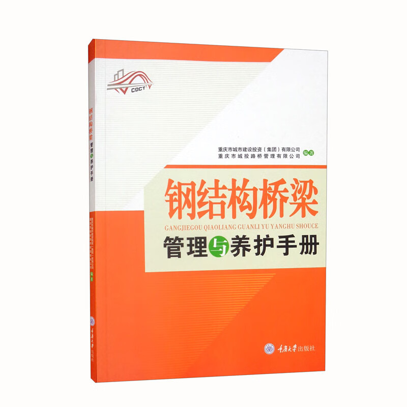 钢结构桥梁管理与养护手册