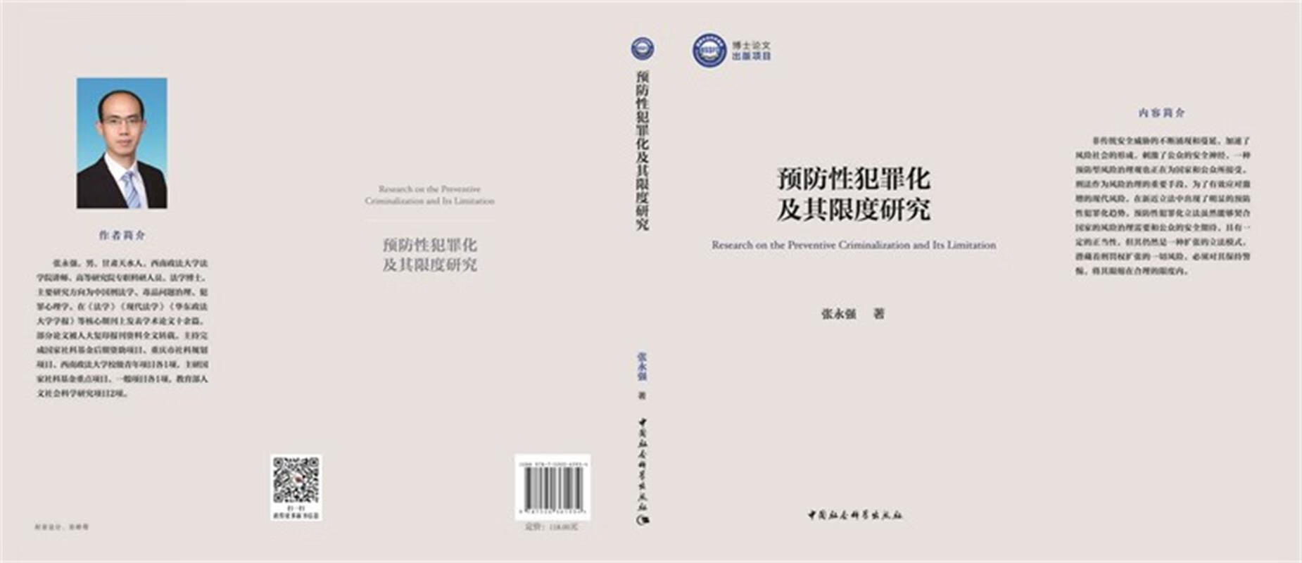 预防性犯罪化及其限度研究 张永强 中国社会科学出版社 9787520361934