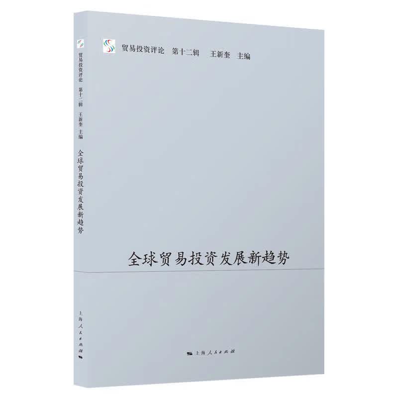全球贸易投资发展新趋势