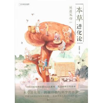 本草进化论-地道风物-011