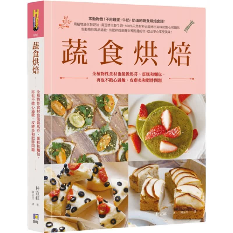 台版 蔬食烘焙 全植物性食材也能做马芬蛋糕和面包健康乐活潮流烘焙食谱