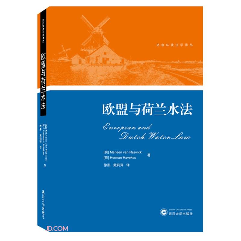 欧盟与荷兰水法