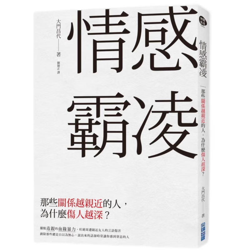 现货原版进口情感霸凌：那些关系越亲近的人为什么伤人越深尖端9789571080000