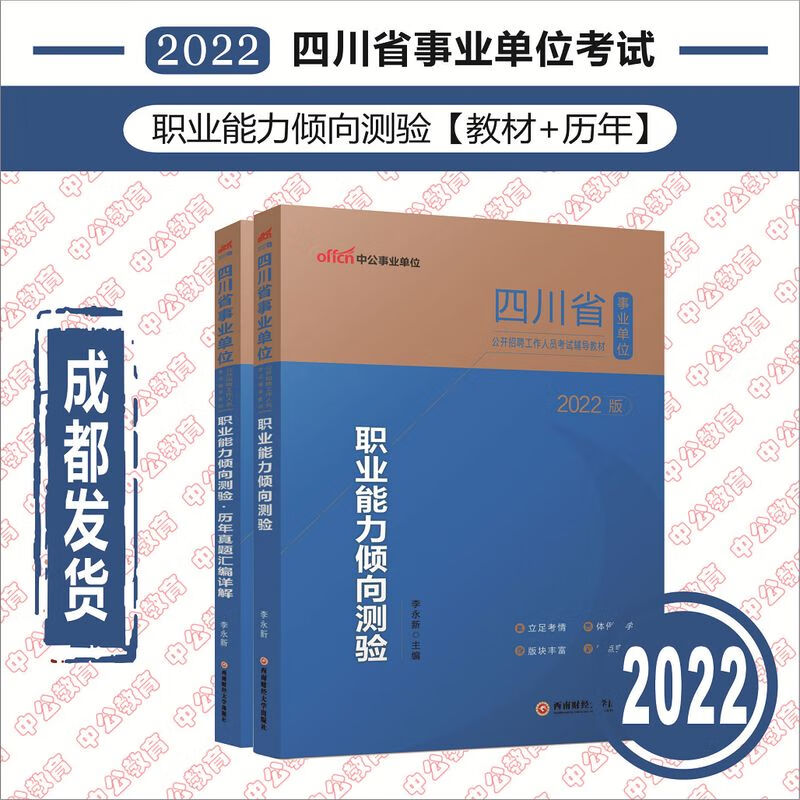 2023川省事业单位招聘考试教材 职测教材+历年试卷 2本套