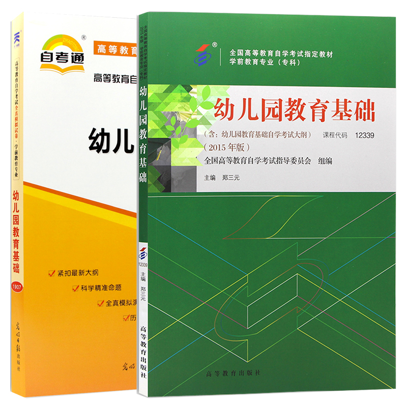 【单本包邮】自考 幼儿园教育基础 12339 12339 自考教材+自考通试卷 自考辅导 2本