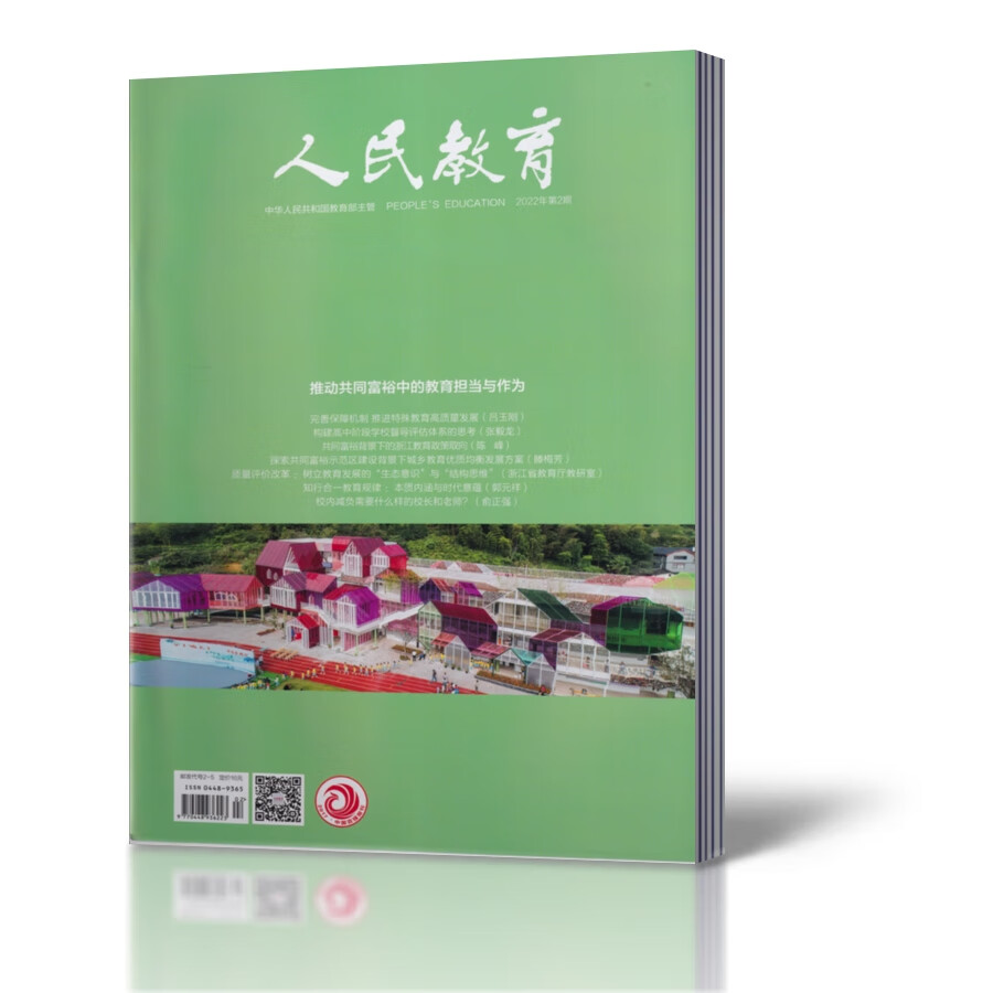 人民教育杂志2023年1月第01期++2021【2023年订阅】教育期刊 2022年2期