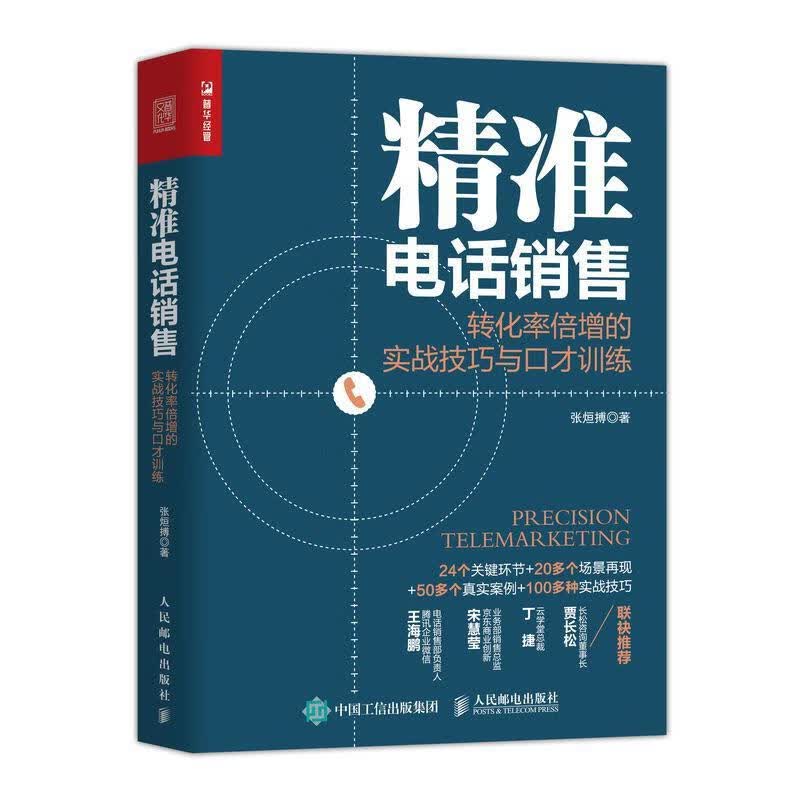 精准电话销售 转化率倍增的实战技巧与口才训练 张烜搏 著 人民邮电出版社 9787115532138