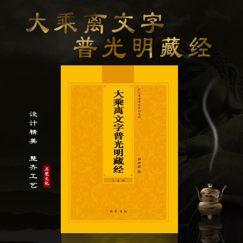 大乘离文字普光明藏经简体拼音本光明藏经大字佛经读诵本经书结缘