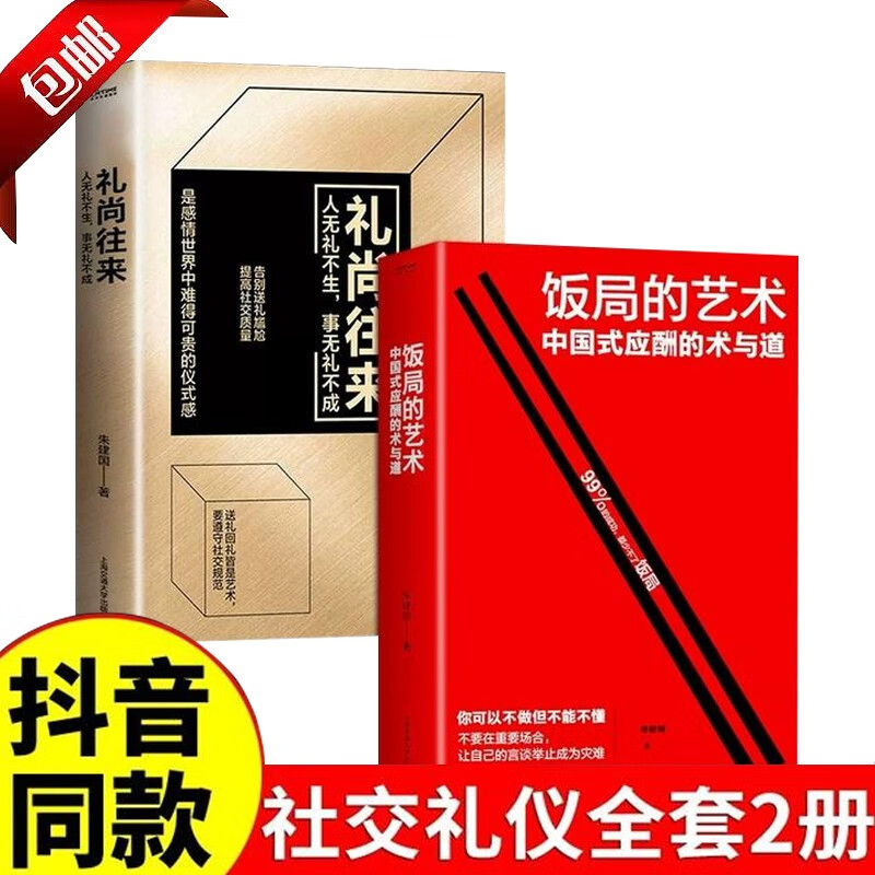 饭局的艺术 礼尚往来中国式应酬职场官场社交常识为人处世酒局说话技巧与口才训练书籍 【2册】礼尚往来+饭局的艺术