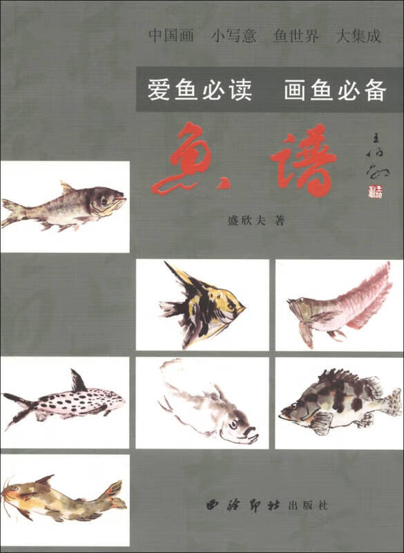【书】鱼谱