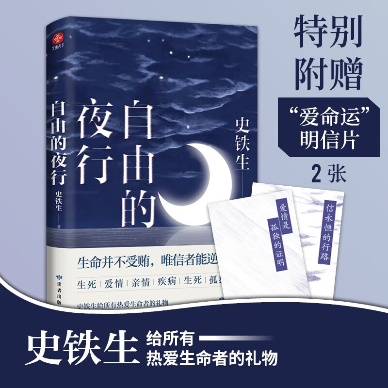 史铁生散文作品集 自由的夜行 32篇哲思散文 定价52
