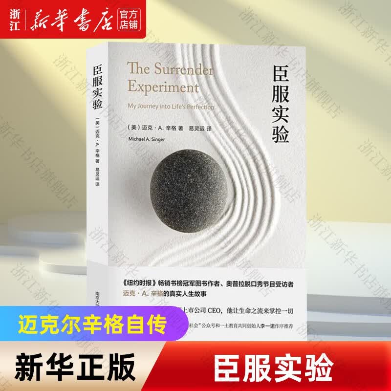 【旗舰店官网】包邮 臣服实验 全新版 从隐居者到上市公司CEO的人生智慧与修养启发无数人的导师迈克·A.辛格自述