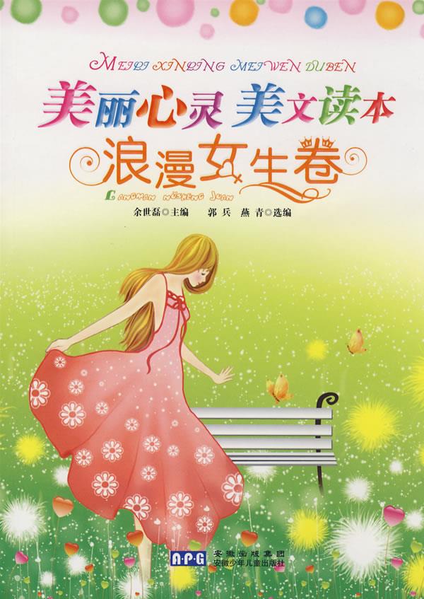 美丽心灵美文读本 浪漫女生卷