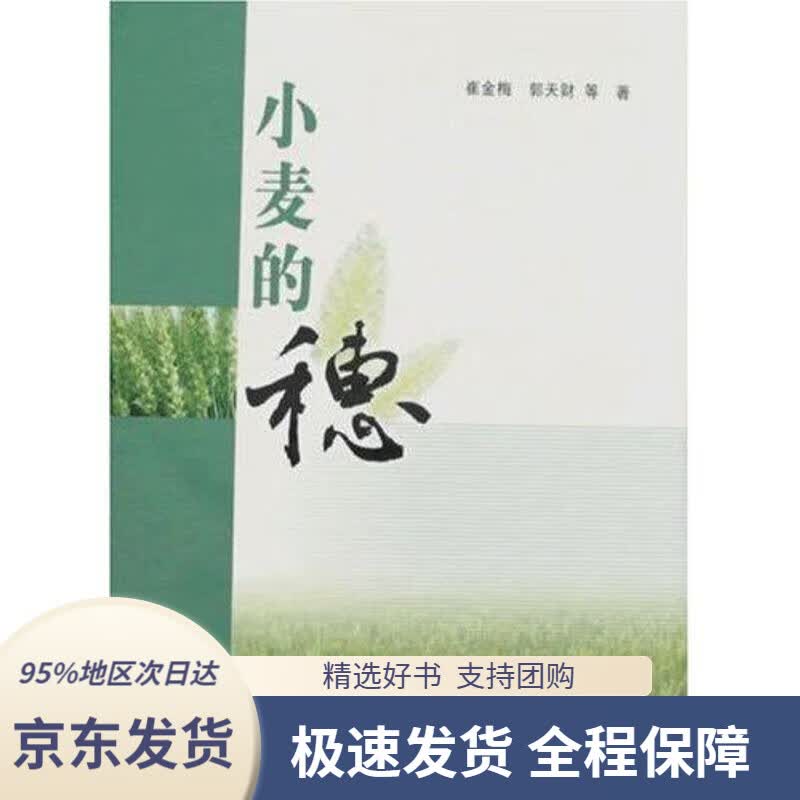 【 京东配送 支持团购】小麦的穗