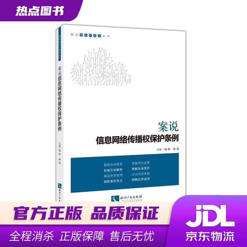 案说信息网络传播权保护条例 邹忭,孙彦 知识产权出版社