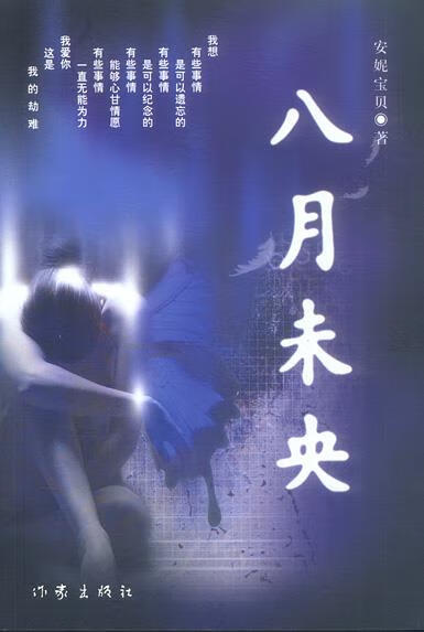 八月未央【，放心购买】