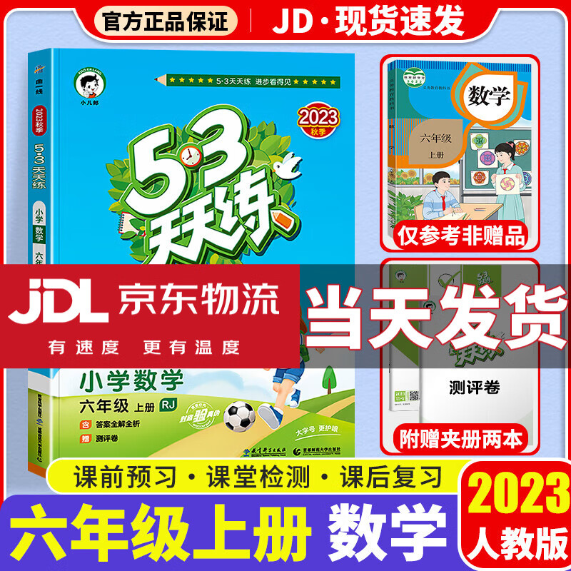 2023新版53天天练六年级上数学部编人教版曲一线小学六年级上册同步训练练习册五三5.3天天练5+3练习题教辅资料书