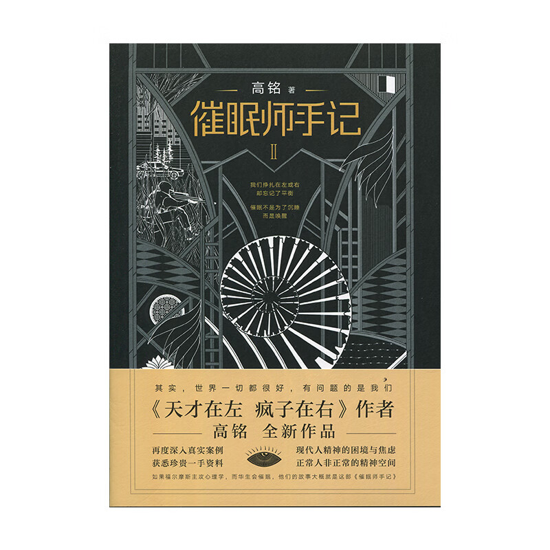 催眠师手记II北京联合出版社个高铭