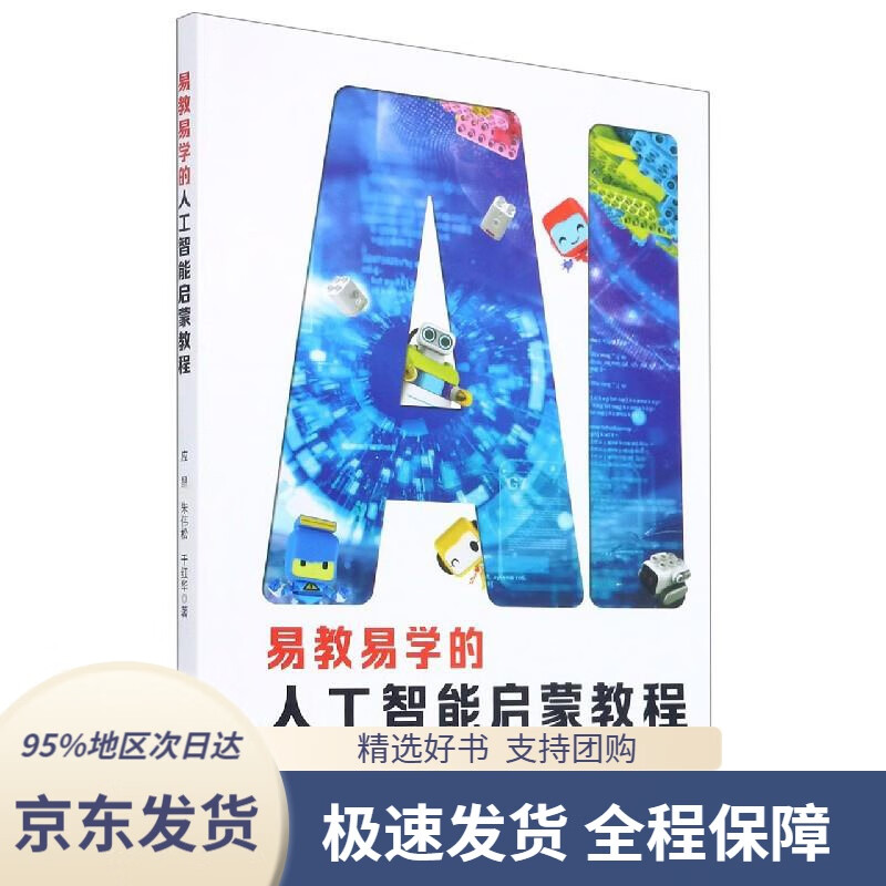 【 京东配送 支持团购】易教易学的人工智能启蒙教程应晶,朱伟松,干红华浙江大学出版社9787308211949