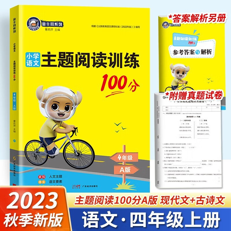2023秋金牛耳小学语文主题阅读训练100分4四年级AB版上下册广东专版 金牛耳主题阅读训练 四年级上册A版