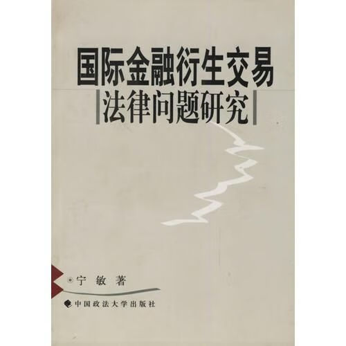 国际金融衍生交易法律问题研究