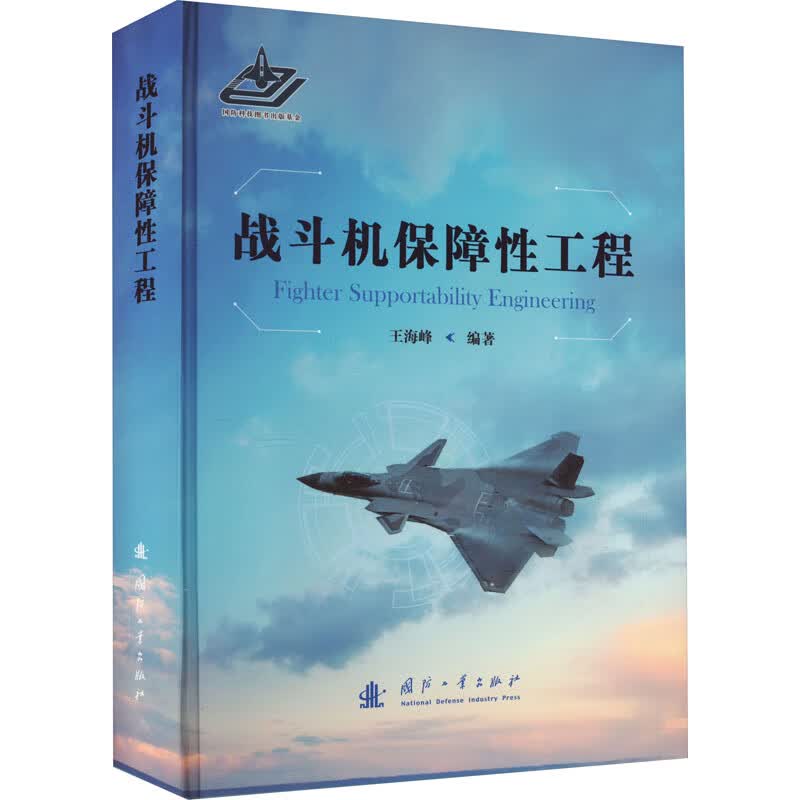 战斗机保障性工程 图书