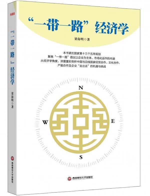 “一带一路”经济学