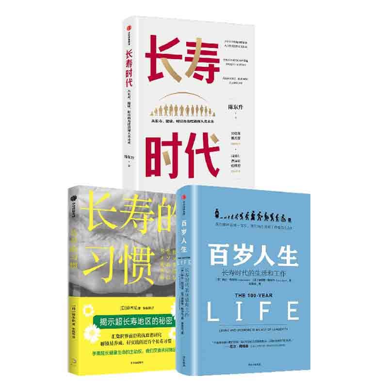 【包邮】长寿的习惯+长寿时代+百岁人生