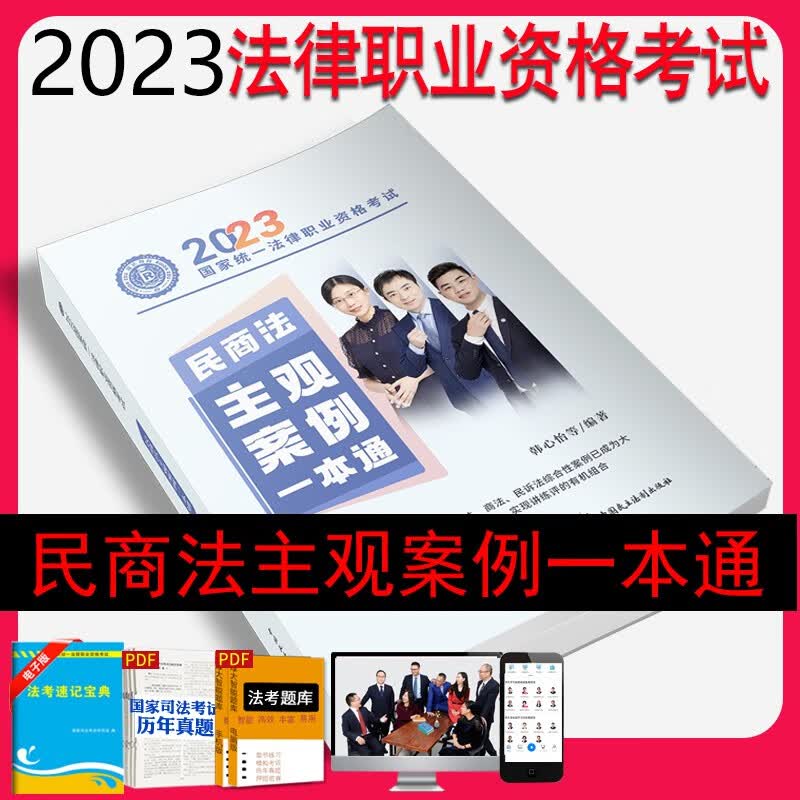 现货先发】2023瑞达法考主观题精讲冲刺法考主观题 瑞达大蓝本小蓝本 钟秀勇民法 徐金桂行政法 刘凤科刑法 宋光明理论法 刘安琪商法 杨雄刑诉法 韩心怡民诉法 瑞达民商法案例一本通 瑞达主观题 202