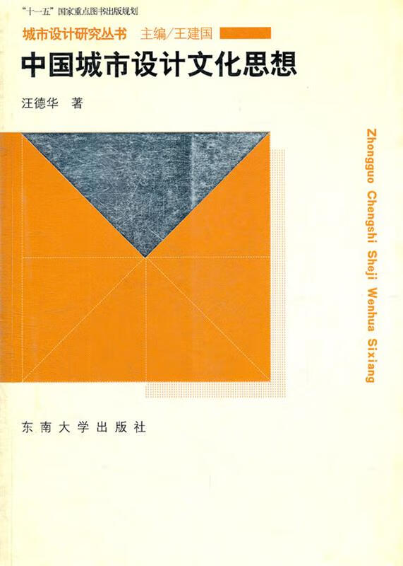 中国城市设计文化思想