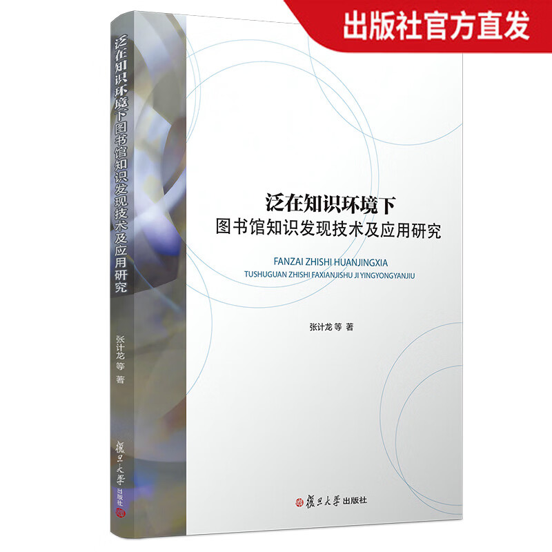 泛在知识环境下图书馆知识发现技术及应用研究 图书馆管理 知识管理研究 复旦大学出版社 图