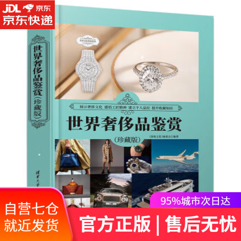 世界品鉴赏（珍藏版）（世界文化鉴赏系列） 《深度文化》编委会 清华大学出版社