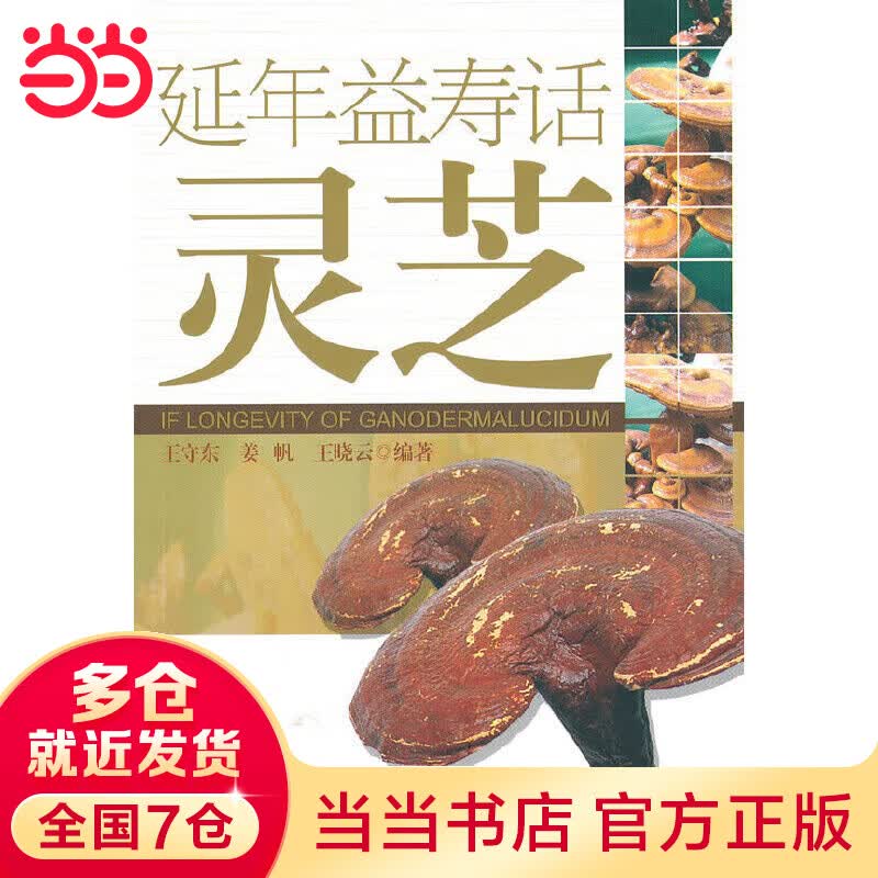 延年益寿话灵芝