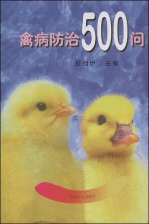 【书】禽病防治500问