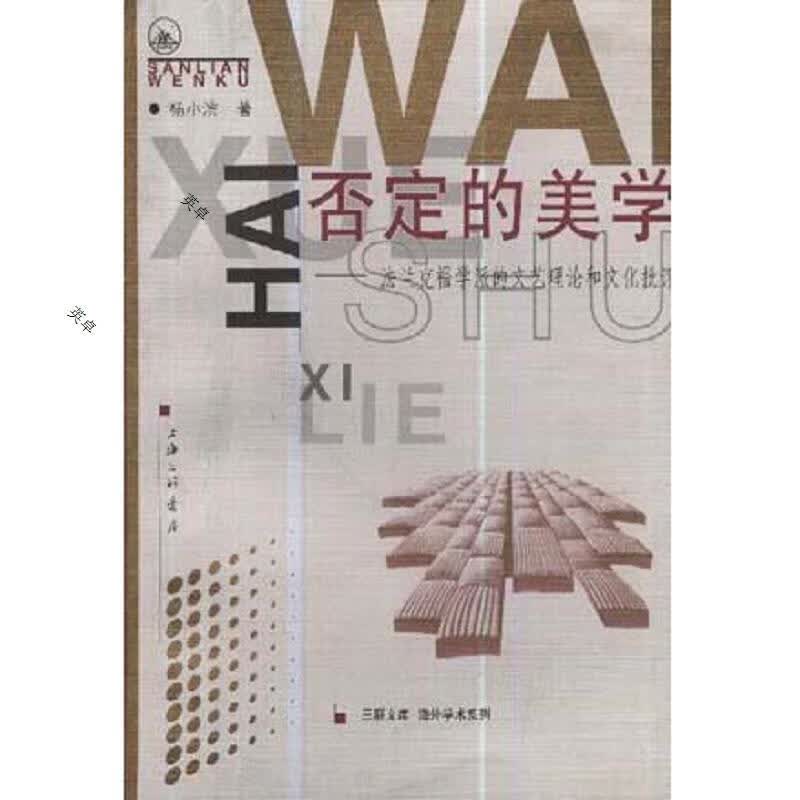 否定的美学：法兰克福学派的文艺理论和文化批评