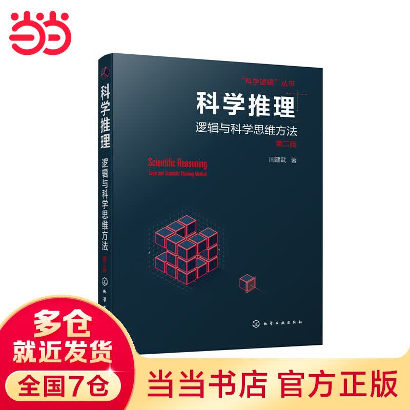 科学推理--逻辑与科学思维方法（第二版）