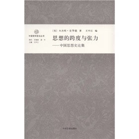 思想的跨度与张力---中国思想史论集 中州古籍出版社