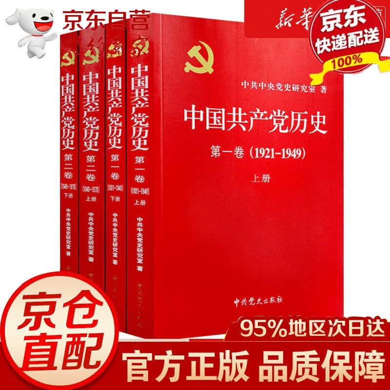 【官方！京东配送】中国共产党历史第一卷+第二卷全套四册1921-1978全套四史党员学习中国近代史党建党史书籍 套装2册